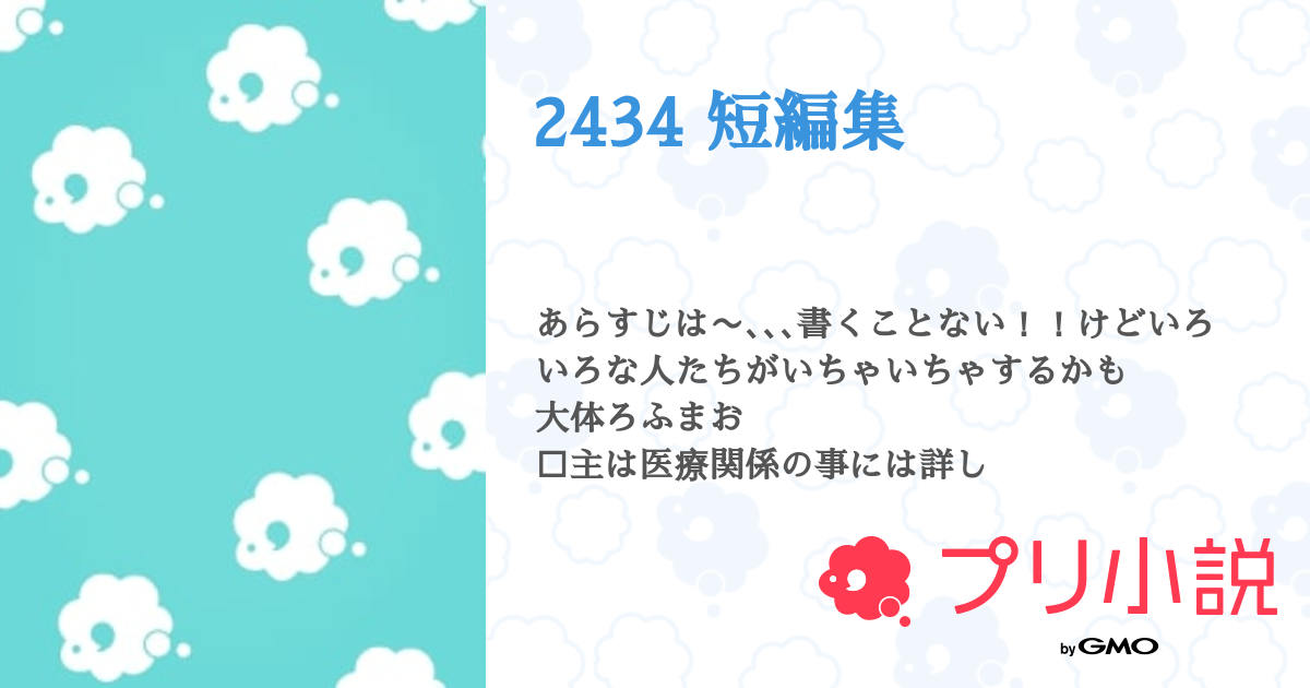 第48話：fw 総受け（8000記念！！）（2434 短編集）｜無料スマホ夢小説ならプリ小説 byGMO